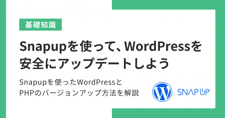 Snapupを使って、WordPressを安全にアップデートしよう | さくらのホームページ教室